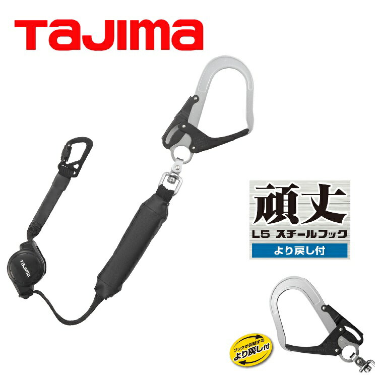 ■タジマ TAJIMA A4CR150F-L5 兼用ランヤードCR150F シングルL5 ■機能 ・使用可能質量130kg対応 ・ハーネス型と胴ベルト型どちらにも対応できる兼用ランヤード ・両側巻取り方式 小型巻取器（ロック装置なし） ・ラ...