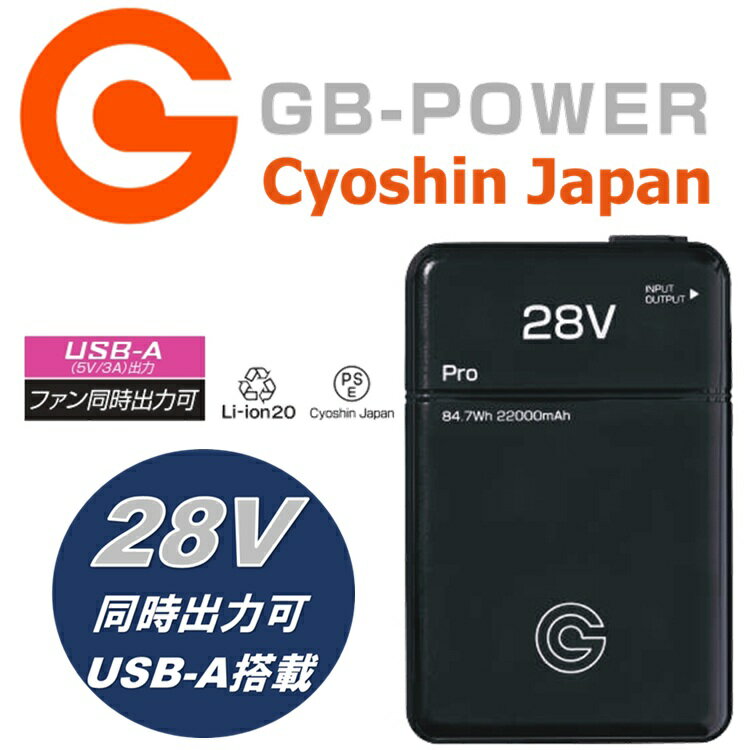 ■長信ジャパン GB428 GB-POWER 最大28V ファン同時出力USB-A搭載 大容量22000mAh バッテリー単品 【GB428 28Vバッテリーセット】 ■特徴 ・15ヶ月保証 ・16Vオートモードで約11時間稼働 ・業界最大...