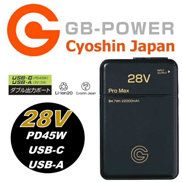 ■長信ジャパン GB428PD GB-POWER 最大28V ダブル出力ポートUSB-A/USB-C 大容量22000mAh バッテリー単品 【GB428PD 28Vダブル出力ポートUSB-A/USB-Cバッテリーセット】 ■特徴 ・15ヶ...