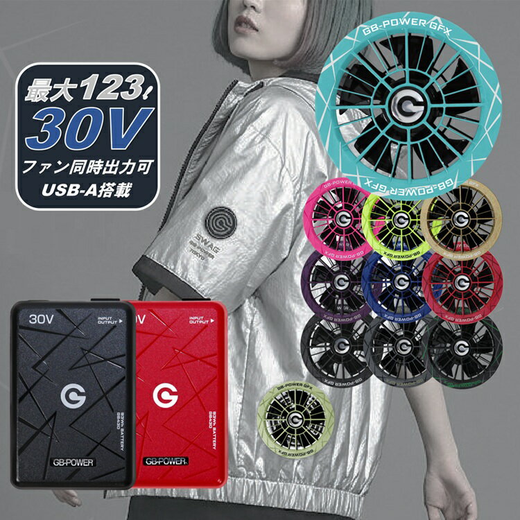 ■長信ジャパン【バッテリーファンセット】 GB430 GB-POWER 最大30V 同時出力USB-A 大容量バッテリー 【GB430 30V同時出力USB-Aバッテリー】 ■特徴 ・16Vモードで約10.5時間稼働 ・業界トップクラスの大...