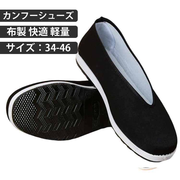 カンフー映画でよく見かけるカンフーシューズです。履きやすく、カジュアルでいて春夏秋冬のオールシーズン 使える便利な一足です。動きやすく、柔軟性があり、カンフー、太極拳等の運動時にもご使用頂けます。柔らかく丈夫で、クルクル丸めてバッグに入れて...
