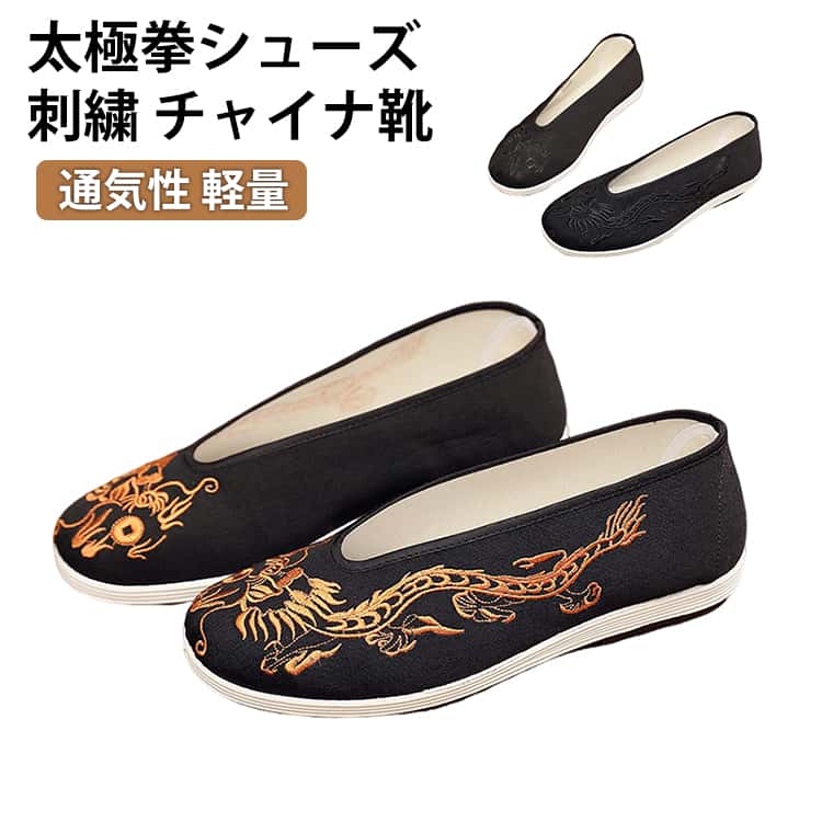 丸口のカンフーシューズは映画で頻繁に登場し、武術愛好家にはおなじみの商品です。ハンドメイドで施した中国風刺繍、ひとつひとつ手作業によってあしらわれる刺繍がなんとも言えない味をかもし出す、個性溢れる一足です。床に吸い付くような安定感！滑りにく...