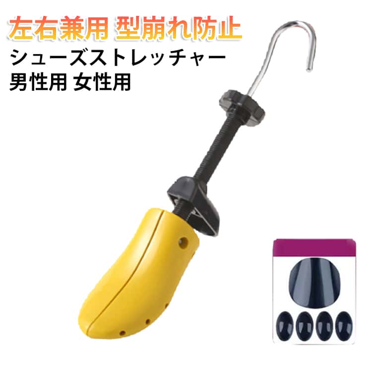 靴のデザインを崩さず男女兼用で靴を伸長 シューズストレッチャー。お悩み：小さい靴・幅広にしたい・きつい靴・外反母趾で当たる箇所の軽減 などスニーカー・パンプス・革靴・ヒール等、様々な靴のサイズ調整にシューズストレッチャー！繰り返し使える：何...