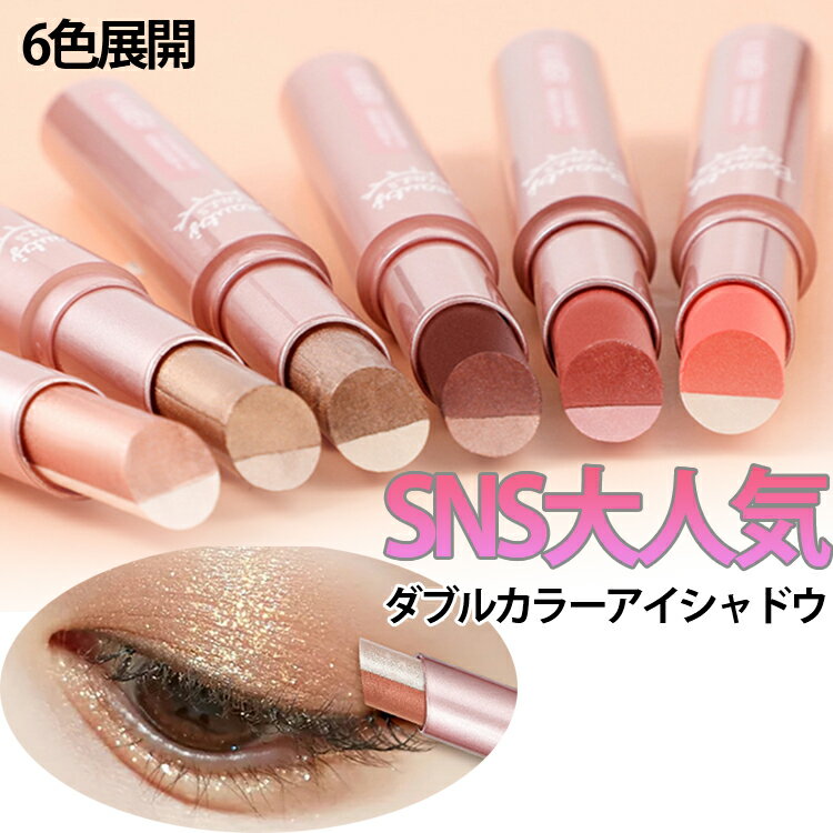 こちらはさっとひと塗りで簡単にグラデーションが出来るスティックアイシャドウです。朝の忙しい時間やメイク直し時にも時短メイクにはうってつけの一本です 。スティックタイプで手も汚れず便利！アイシャドウベースとメインカラーが一つになっているので簡...