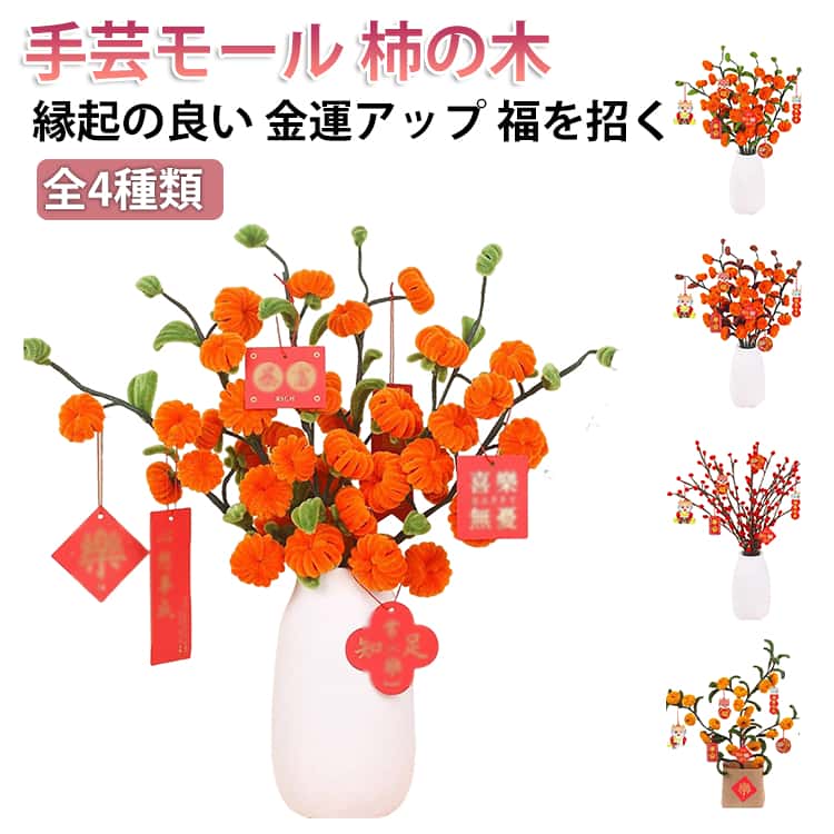 カラフルなモールを使って、柿の木やパキラなどの縁起の良いお花を手作りできるDIYキット。柔らかくて曲げやすいモールなので、お子さまから大人まで簡単に造花アートを楽しめます。包装紙やテープもセットだから、届いたその日からオリジナル花束が作れま...
