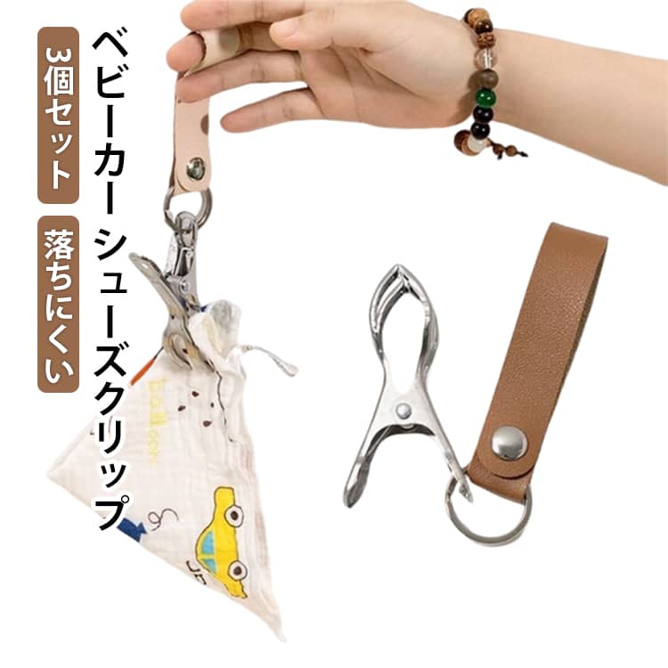 ベビーカーなどに取り付けて使える便利なシューズクリップ3個セットです。クリップ式なので片手でも簡単に装着OK。お出かけ時のちょっとしたストレスを軽減します。お子様の靴や帽子、ブランケットなどをしっかりホールドし、外出時の落下や紛失を防ぎます...