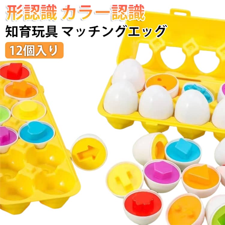 形合わせ知育パズル。卵ポケットに簡単お片付け。リアルな卵サイズ：小さな手でも握りやすい。なめらかな仕上げ：角がなく、バリ・ささくれなし。形合わせ知育：同じ形を探して組み合わせる遊び。手眼協調トレーニング：観察力・認識力アップ。プレゼントにも...