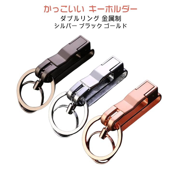 カラビナ式キーフックホルダー。合金製で頑丈で高級感のあるデザイン！カラビナ式で簡単に脱着が可能！キーリングの脱着も簡単に可能！簡単にベルト通しなどにも取り付けができるため持ち運びに便利です！キーフックとしてだけでなく、アウトドア、キャンプ、...