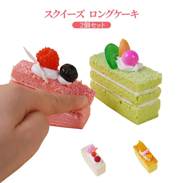 フェイクスイーツ捏ねるおもちゃ、本物のムースケーキ！細部までこだわったデザインのスクイーズおもちゃです。手触りが良く、速やかに弾力回復するので何度でも繰り返し捏ねられる。手で握ったり捏ねたりすると、柔らかく弾力のある感触がクセになり、ストレ...
