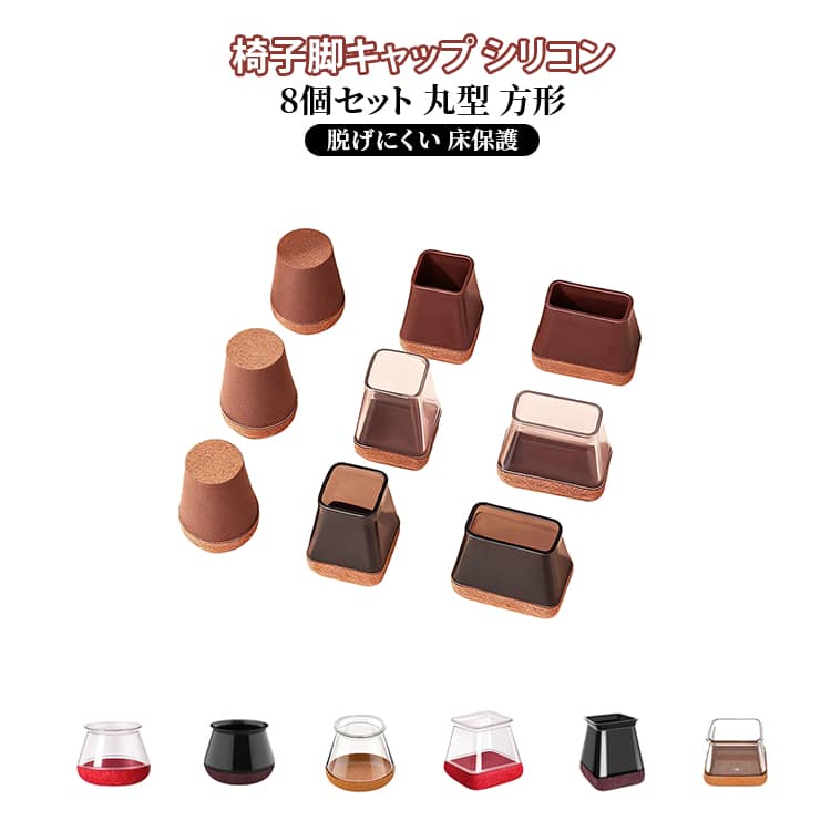 脱げにくい！ズレにくい！椅子脚カバー！シンプルで主張しすぎないシリコン素材の椅子脚カバーです。キャップで程よく伸びる素材なので簡単装着。厚みやクッション性のある仕様で、椅子による日々の騒音防止や床・フローリングのキズ防止に最適です。工具不要...