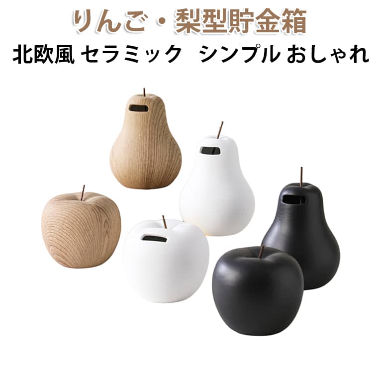 北欧風デザインで空間になじむ貯金箱 リンゴ・梨をモチーフにした、丸みのあるフォルムが印象的な北欧風セラミック貯金箱。木目調のマットな質感がやさしく、リビングや玄関、寝室など、どんな空間にも自然になじみます。貯金箱として日常的に使いやすく、コ...