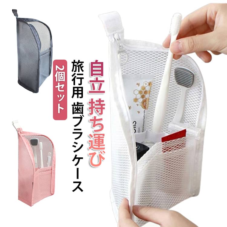 ポーチ型のおしゃれでコンパクトな歯ブラシケース。メッシュ素材で通気性抜群の洗面用具収納ポーチです。歯ブラシと歯磨き粉がすっぽり入る大きさです。歯ブラシや歯磨き粉、コスメ、シャンプーなどの洗面小物をまとめて収納でき、バスルームでの使用にも最適...