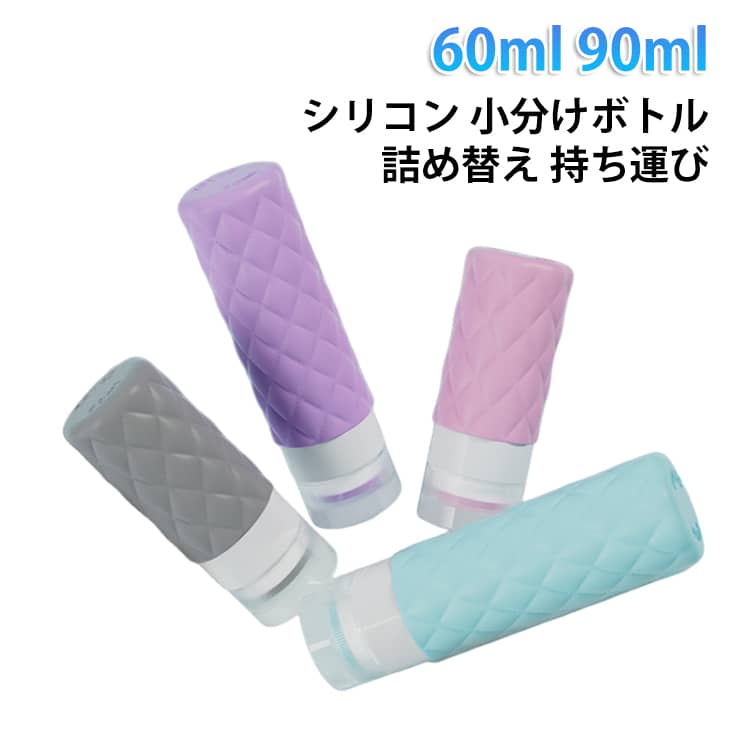 食品グレードの高品質シリコンを使用した、格子柄デザインのおしゃれな詰め替えボトルです。シャンプー、コンディショナー、ボディソープ、化粧水、乳液など、様々な液体を安全に持ち運べます。柔らかいシリコン素材で押し出しやすく、漏れ防止設計で機内持ち...