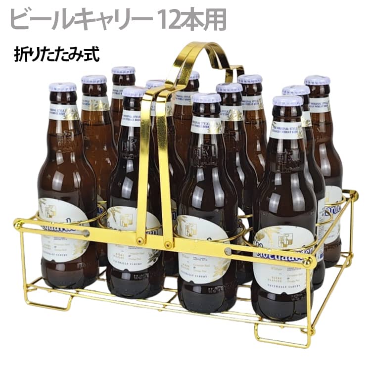 瓶ビールや缶ビールを1度に12本まとめて持ち運べるので、パーティーやバーベキューの際に大活躍します。スチール製の頑丈なフレームで、重いビールも安定して運べ、長く使える耐久性が魅力です。持ち手が付いているので、重いビールをまとめて持っても手が...