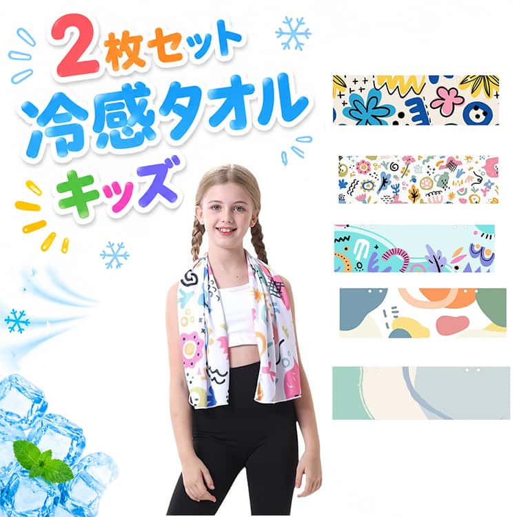 2枚セット冷感タオルキッズ水に濡らして軽く絞り、振るだけでひんやり感が得られるクールタオル。暑い夏の外遊びやスポーツ時におすすめです。汗を素早く吸収し、乾きやすい素材を採用。首元や顔の汗をしっかり拭き取り、快適な状態をキープします。軽くて持...