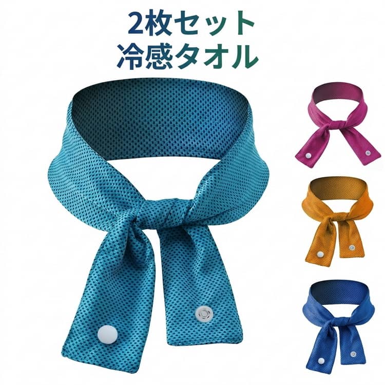 2枚セット冷感タオルボタンを留めることで首元にしっかり固定可能。運動中でもずれにくく、快適に使用できます。首に巻くだけでなく、手首タオルや汗拭きタオルとしても使用可能。シーンに合わせて様々な使い方ができます。折りたたんでコンパクトに収納でき...