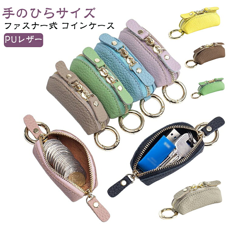 手のひらに収まるミニマムサイズのPUレザー製ファスナー式コインケースです。シンプルながらかわいいフォルムで、コーデのアクセントにもぴったり。コンパクトなのに必要十分な収納力で、小銭はもちろん小物入れとしても活躍。ブラック・ピンク・グレー・ブ...