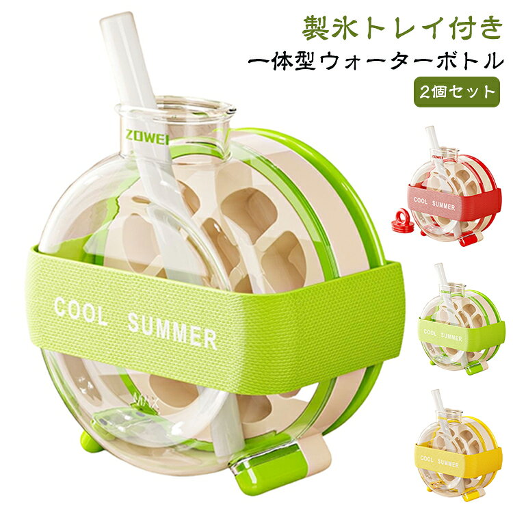ボトル本体に製氷トレイがセットになった便利なウォーターボトルです。冷凍庫で凍らせた製氷トレイをボトルにセットすれば、いつでもひんやり冷たいドリンクが楽しめます。PP素材のボトルと食品級シリコンの製氷トレイで、安全に繰り返し使えます。スポーツ...
