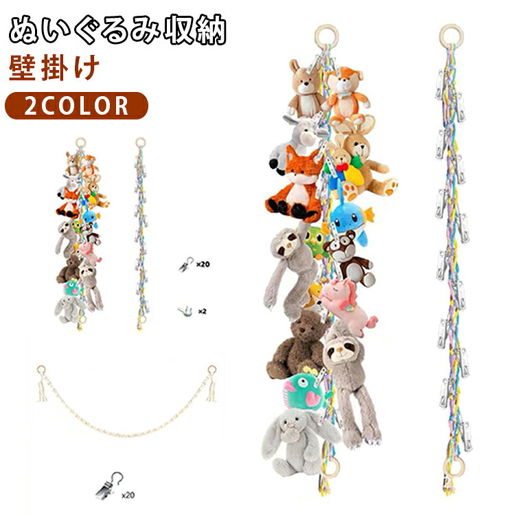 ぬいぐるみ収納壁掛け2COLOR【壁掛け式収納】縦スペースを活用してお部屋をすっきり整理。【見せる収納】ぬいぐるみやドールをかわいくディスプレイ。【省スペース設計】床面を占有せず収納力アップ。【インテリア性抜群】北欧風・韓国風・ボヘミアンス...