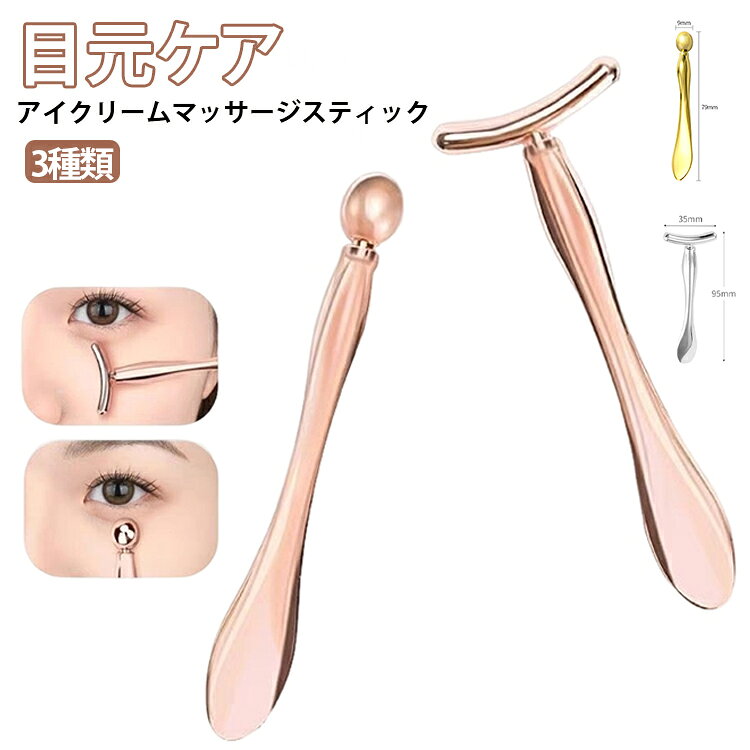 目元のケアに特化したステンレス製のマッサージスティックです。T型・長さタイプ・短めタイプの3形状で、目元の細かい部分までケア。ひんやり感がむくみに効果的で、美容液の浸透もアップ。毎日のスキンケアにプラスするだけで、目元のケアがワンランクアッ...