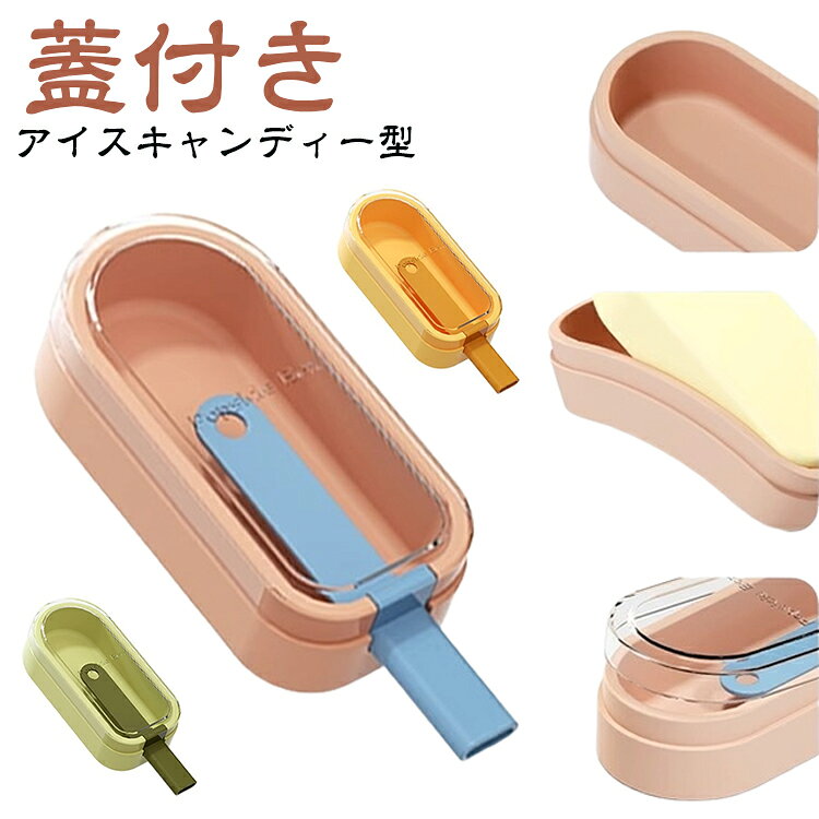 蓋付きで液漏れしないシリコン製のアイスキャンディー型です。冷凍庫で立てて保存できるから、場所も取らずスマートに収納。柔らかいシリコン素材で出来上がったアイスは簡単に型から外せます。手作りアイスで夏の暑さを楽しく乗り切りましょう。ピンク・ホワ...