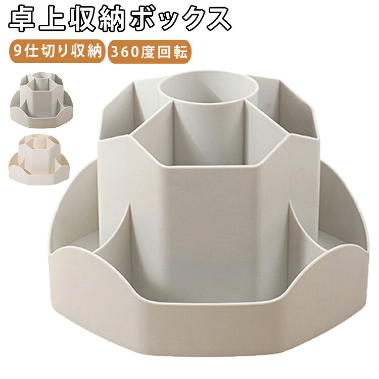 卓上収納ボックス9仕切り収納360度回転文房具やデスク小物を効率よく収納できる回転式ペンスタンドです。9つの収納スペースを備えた大容量設計で、ペン・鉛筆・マーカー・定規・ハサミなどを種類ごとに整理できます。360度回転構造を採用しているため...