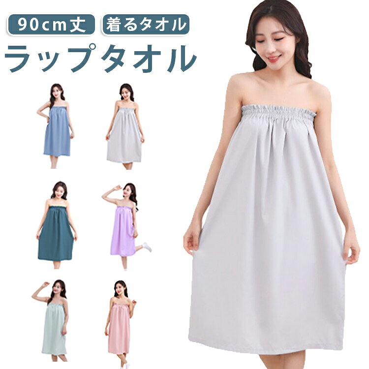 90cm丈ラップタオル着るタオル吸水性と速乾性に優れた素材を使用しており、濡れた肌にもさらっと快適な着心地。薄手で軽量なため持ち運びにも便利で、旅行や出張にもおすすめです。シンプルな無地デザインは年代を問わず使いやすく、美容サロンやエステサ...