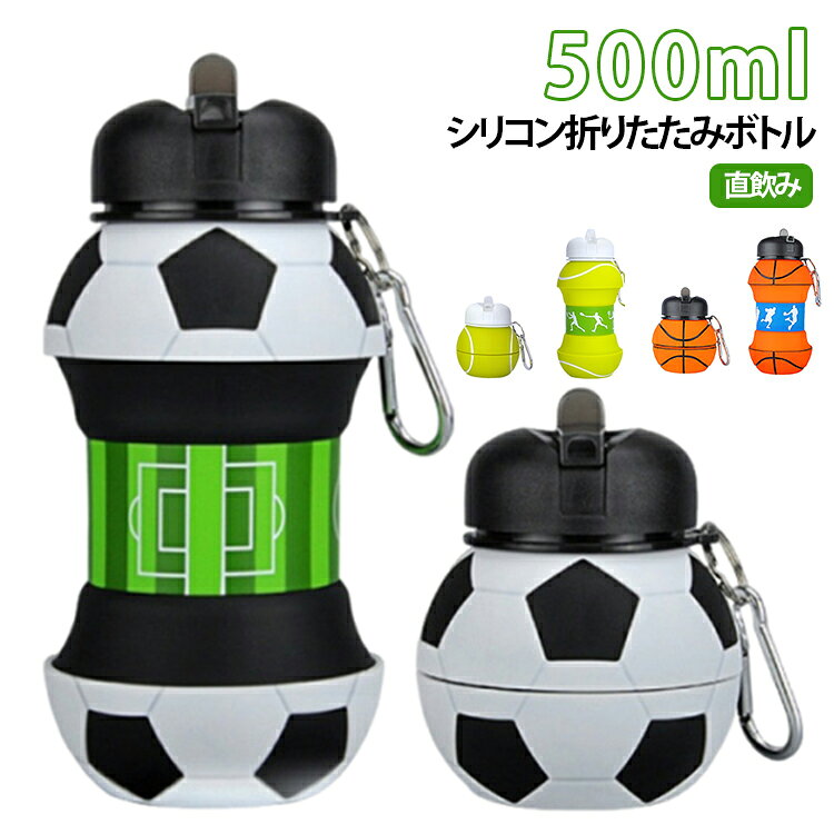 スポーティーなデザインのシリコン製折りたたみボトル550mlです。使わないときはくるっと丸めてコンパクトに収納でき、持ち運びに便利。直飲みタイプで蓋付きだから漏れも安心。冷凍も可能。サイクリングやランニング、アウトドアにぴったりの実用的な水...