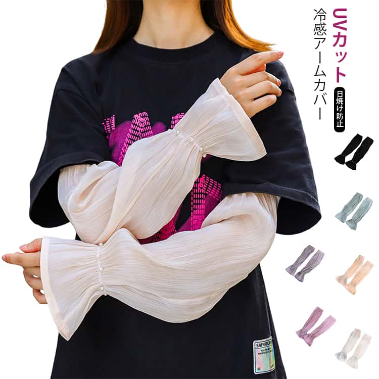 夏の定番UV対策、日よけアームカバーです。 冷感素材を使用したアイスシルク生地で、肌に触れるとひんやりとした涼しい着け心地。薄手で通気性も良く、暑い季節でも快適に使用できます。Tシャツと組み合わせれば、腕全体の日焼け対策が簡単に行えます。夏...
