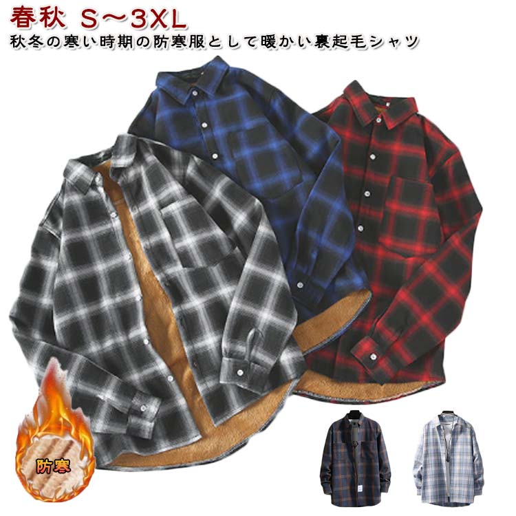 秋冬の寒い時期の防寒服として暖かい裏起毛シャツ生地が軟らかくて、とっても着心地が良く、デザインがシンプルなのでコーデしやすい。流行に流されず、いつの時代にも対応できる普段のカジュアルには、欠かせない定番アイテム。春・秋の季節の変わり目はアウ...