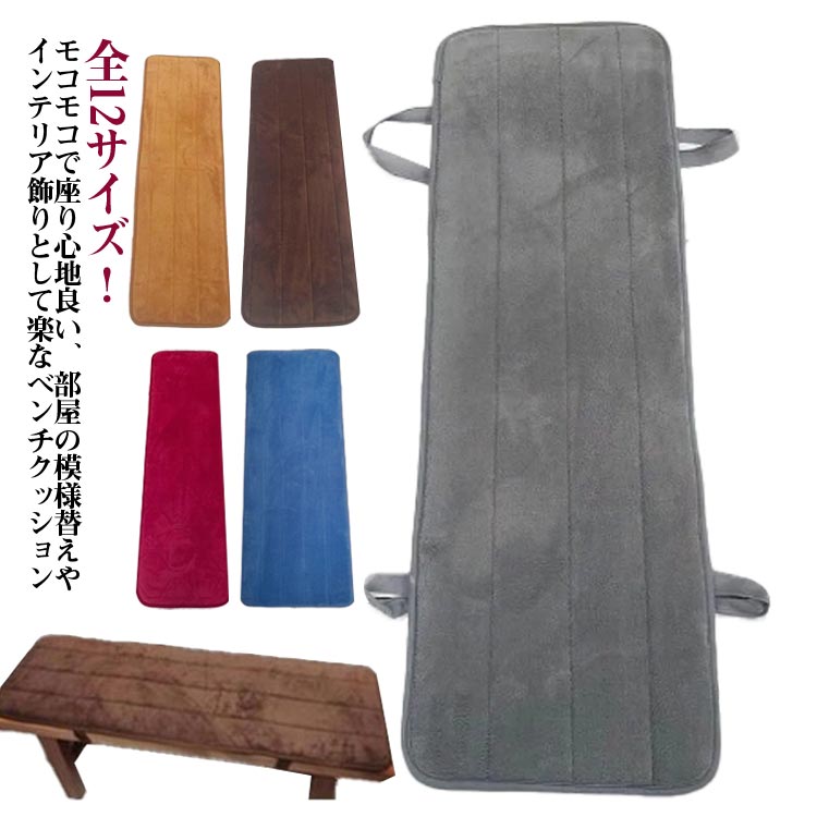 全12サイズ！モコモコで座り心地良い、部屋の模様替えやインテリア飾りとして楽なベンチクッション裏面に滑り止め付きです。立ったり座ったりする際のクッションのズレを防止します。紐付き、クッションを椅子に固定できます。ダイニングベンチ、ベンチ、ソ...