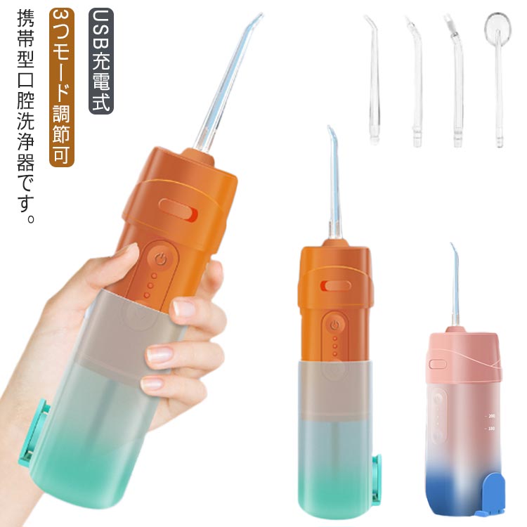 携帯型口腔洗浄器です。独自の水圧と振動により、ブラッシングやデンタルフロスでは取り除きにくい食べかすやバクテリアをしっかり除去します。パワフルなジェット水流で、口臭を防ぎ、歯間・歯周ポケットに付着した雑菌や汚れを剥がして落とし、健康な口腔内...
