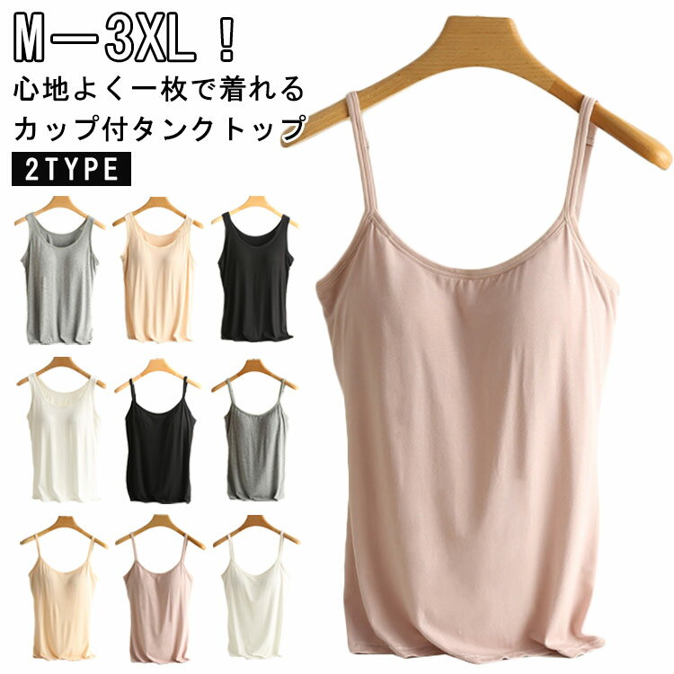 M－3XL！心地よく一枚で着れるカップ付タンクトップブラカップが一体型になったカップ付きタンクトップ。アンダーフリーでストレスのない優しいフィット感！さらりとした着心地、伸縮性・速乾性に優れていてボディラインに沿うキレイなシルエット。一枚で...