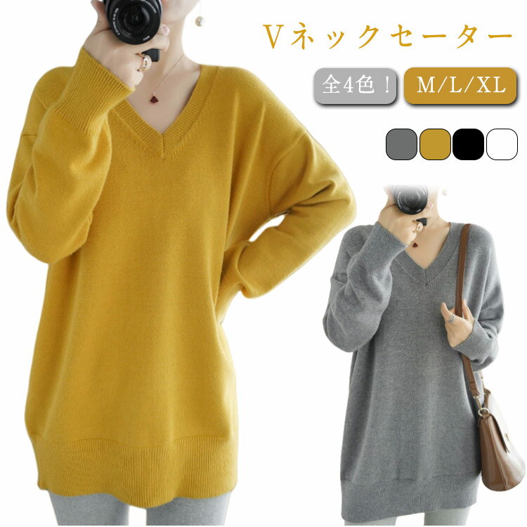 全4色！長い季節着まわしやすい、大人カジュアルのニットトップス。デコルテをすっきり見せるVネックデザインが大人っぽい女性を演出。さらりとした手触りで軽く、チクチク感がなくストレスフリーな着心地。シンプル袖で広すぎず狭すぎないアーム幅がすっき...