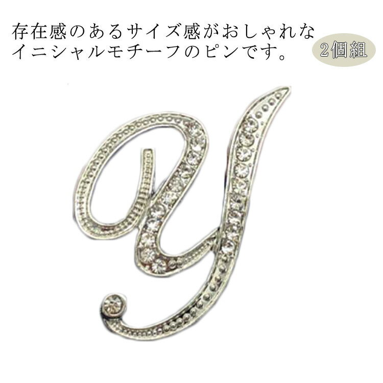 存在感のあるサイズ感がおしゃれなイニシャルモチーフのピンです。ラインストーンのイニシャルワンポイントが様々なスタイルや小物に楽しめます。程よい重厚感と美しい輝きがリッチな印象を与えてくれます。ブローチをすることでお顔周りを明るく映してくれま...