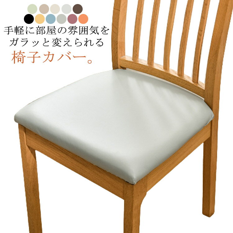 手軽に部屋の雰囲気をガラッと変えられる椅子カバー。伸縮性が優れるPUレザーで、ぐんぐん伸びるから、様々な椅子に適用します。底部の周りにはゴムが内蔵して、カバーをしかっりに固定できます。表面は撥水加工で、部屋の椅子を有効に保護します。汚れなど...