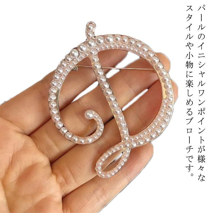 パールのイニシャルワンポイントが様々なスタイルや小物に楽しめるブローチです。 華やかなパールがお呼ばれスタイルにピッタリなブローチです。 サイズ 合金*プラスチックパール サイズについての説明 素材 合金 プラスチックパール 色 アルファベ...