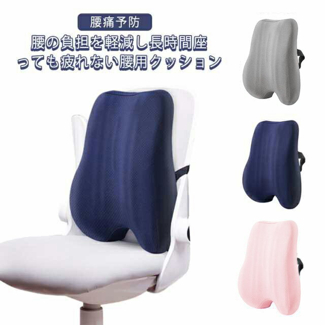 腰の負担を軽減し長時間座っても疲れない腰用クッション。腰をサポートして疲れを軽減する背もたれクッションです。在宅ワークや長時間の運転、ダイニングの椅子の背もたれクッション。ベルト付きで取付けは簡単。人間工学に基づいた、背のラインに優しくフィ...