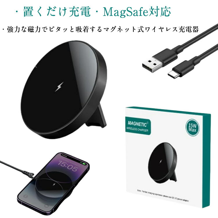 ・置くだけ充電　・MagSafe対応　　　・強力な磁力でピタッと吸着するマグネット式ワイヤレス充電器　　　・マグネットでiPhoneの背面に取り付ける、また、スタンド機能付きで充電しながらスマホの操作が容易にできます。 サイズ 15W サイ...