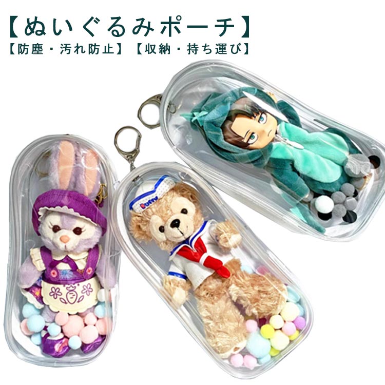 【ぬいぐるみポーチ】【防塵・汚れ防止】【収納・持ち運び】ぬいぐるみ用透明な柔らかいケース(バッグ)。人形をケースに入れ、水やホコリなどからぬいぐるみを保護します。透明なPVCを採用して、耐久性があり、ケースは長方形、キーホルダー付き、カバン...