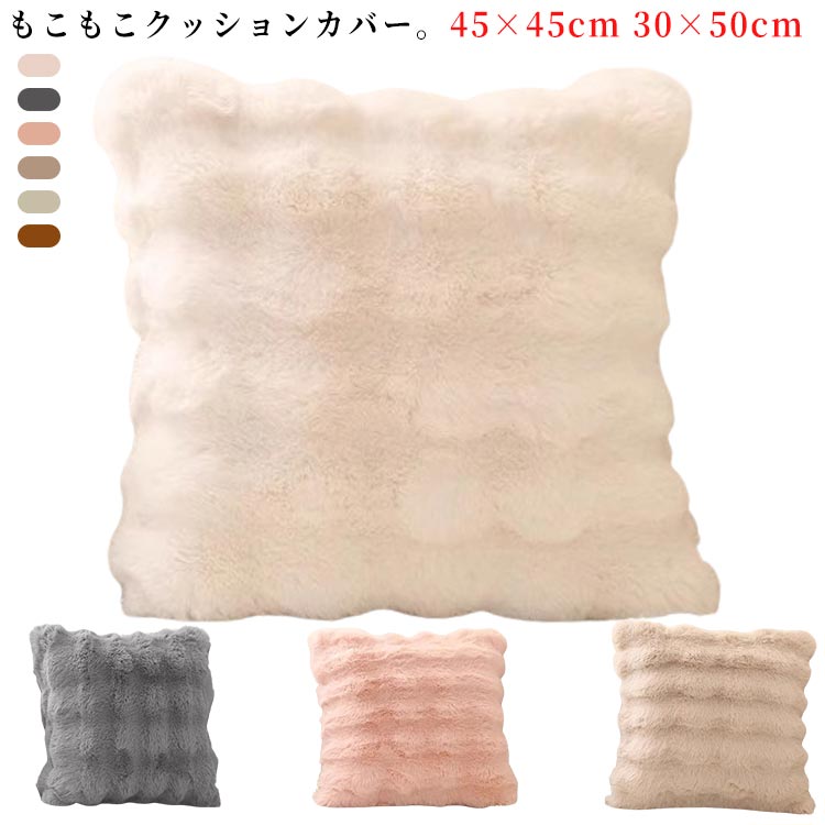 もこもこクッションカバー。45×45cm 30×50cmまるで雲のようなフワッとした触り心地。高級感がありながら日常使いしやすいウォッシャブルも魅力です。ずっと触っていたくなる、とろけるような肌ざわり。 サイズ 45×45cm 30×50c...