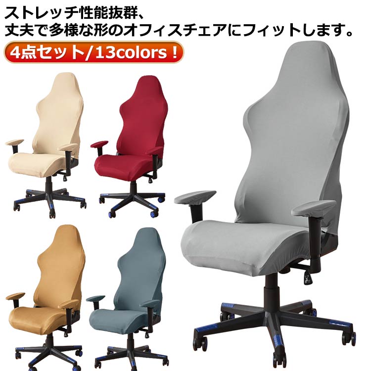 4点セット/13colors！ストレッチ性能抜群、丈夫で多様な形のオフィスチェアにフィットします。素材は柔らかく通気性に優れ、肌触りも良く快適にお使いいただけます。急なリモートワーク、会議などある場合、汚れているところをさっと隠す事も出来ま...