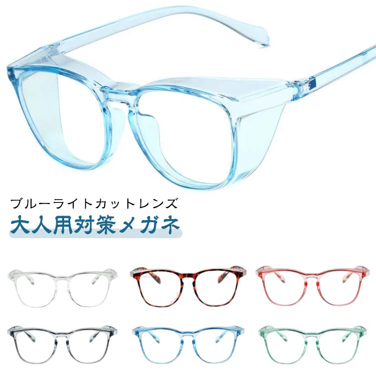 【大人用対策メガネ】粉塵などが多い場所に適用、風の強い日に外出する時など、幅広くご利用いただけます。また、花粉のみならず紫外線も99%カットするため、普段の紫外線対策にもご使用いただけます。立体構造のフレームが、顔にフィットして花粉を！着用...