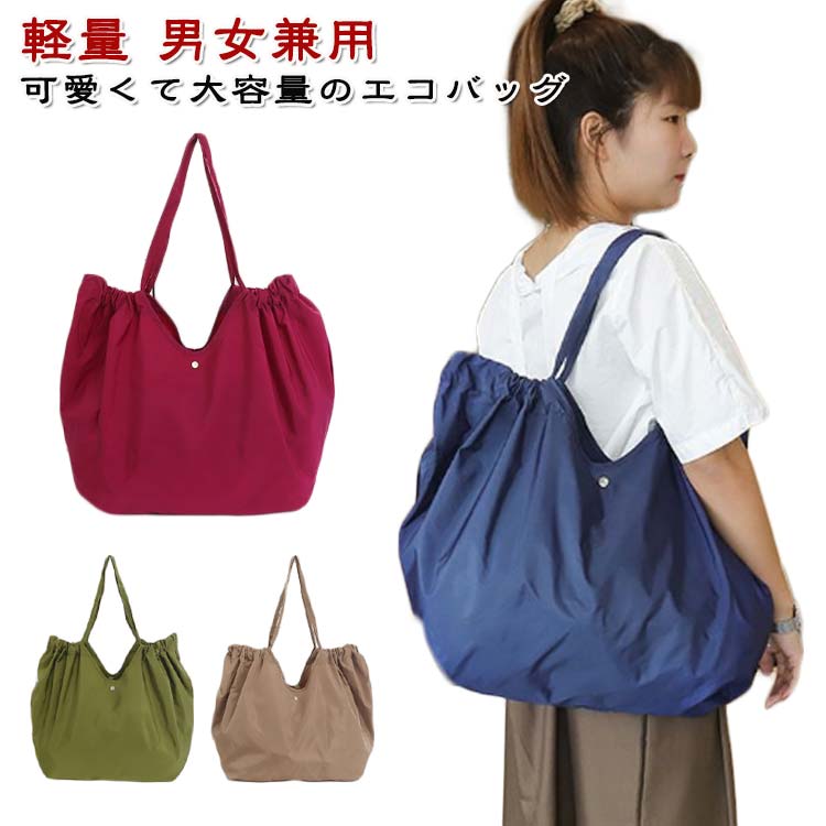 可愛くて大容量のエコバッグ肩に掛けても、手持ちでも使えるので様々なシーンで活躍します。思った以上の大容量&シンプルのデザインがおしゃれ！デザイン性も実用性も◎たっぷり容量でも薄手の生地感だから小さく折りたたんで持ち歩くのも◎お友達や会社の同...