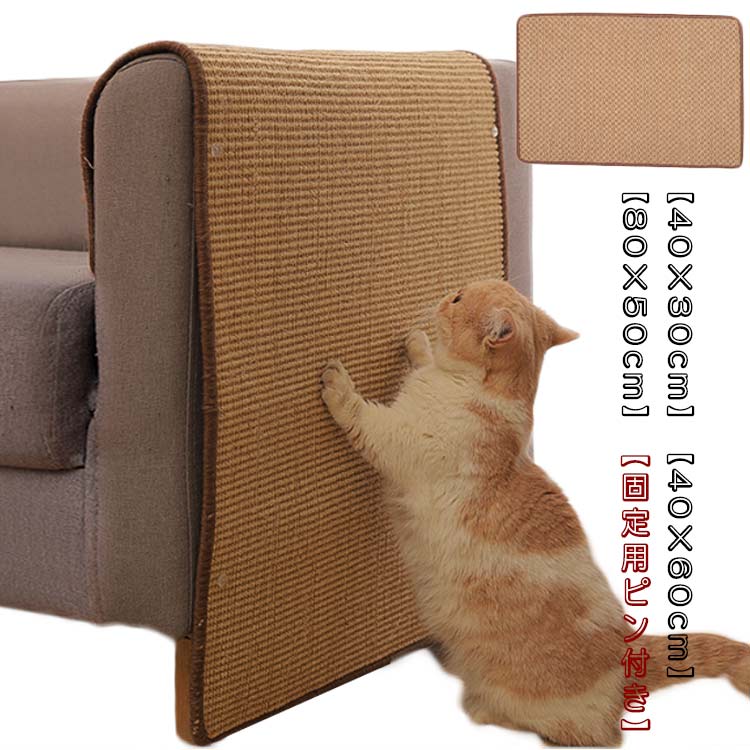 【40×30cm】【40×60cm】【80×50cm】【固定用ピン付き】愛猫の爪とぎマットとして活用するだけではなく、ソファーなどの大切な家具を傷、汚れから守ることにも最適です！猫ちゃんの健康な爪を育て、運動になり、ストレスを軽減させます。...