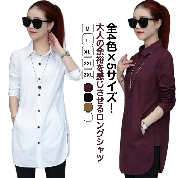 全4色×5サイズ！大人の余裕を感じさせるロングシャツゆったりシルエット×ロング丈で体型カバー効果抜群。シンプルなデザインで様々な着回しが楽しめるのも魅力。細身のパンツと合わせればメリハリのあるスタイリングが完成。ボタン開けて羽織物としても、...