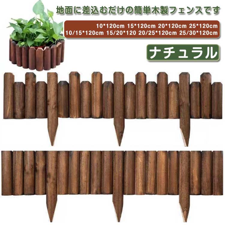 地面に差込むだけの簡単木製フェンスです。炭化処理済みの上質なウッド、防腐・防虫で、長くおしゃれにお使いいただけます。天然木の風合いとシンプルなデザインが、お庭のアクセントになります。お庭や玄関のプランターの周りに使ったカバー、花壇の仕切り、...