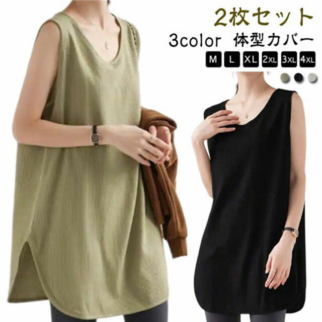 【2枚セット】【3color】【M～4XL】ラウンドデザインの裾がポイントになった、ラフに着られるタンクトップ。サイドに入ったスリットが洒落感をプラスし、動きやすさも確保◎通気性に優れたワッフル素材で、柔らかく心地良い肌触りです。不快な汗や...