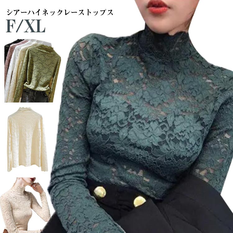 シアーハイネックレーストップスフェミニンな雰囲気のレースを全面にあしらったトップスはハイネックでクラシカル要素をプラス。　　　　レースの透け感がフェミニンでセクシーさを演出。　ジャンスカやロンパースと合わせた、旬なレイヤードスタイルもオスス...