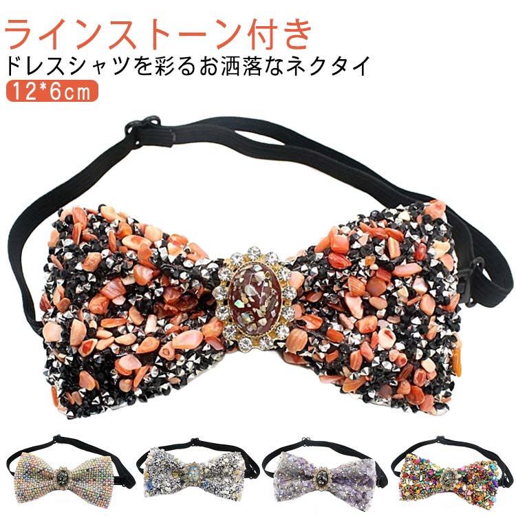 ドレスシャツを彩るお洒落なネクタイ人造石がちりばめられた重みと輝がある、かわいい蝶ネクタイ。照明の光に照らされて見栄えもバッチリ。普通のネクタイよりもオシャレに見えます！パーティーや結婚式の二次会、目立つ事間違いなし！ サイズ 12*6cm...